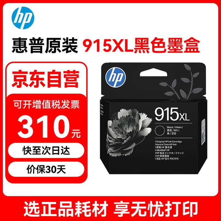 【惠普3YM22AA】惠普（HP） 915XL原装墨盒 适用hp 8020/8018打印机 大容量黑色墨盒【行情 报价 价格 评测】-京东