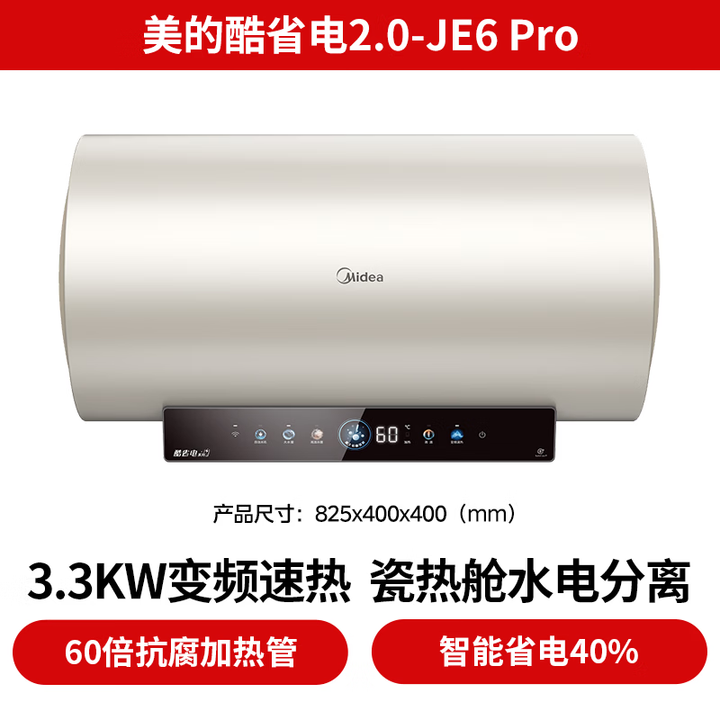 美的热水器JE6系列免换镁棒3300W变频 一级能效节能安全水电分离60升/80升电热水器JE6/JE6Pro 60L 3300W 酷省电2. ...