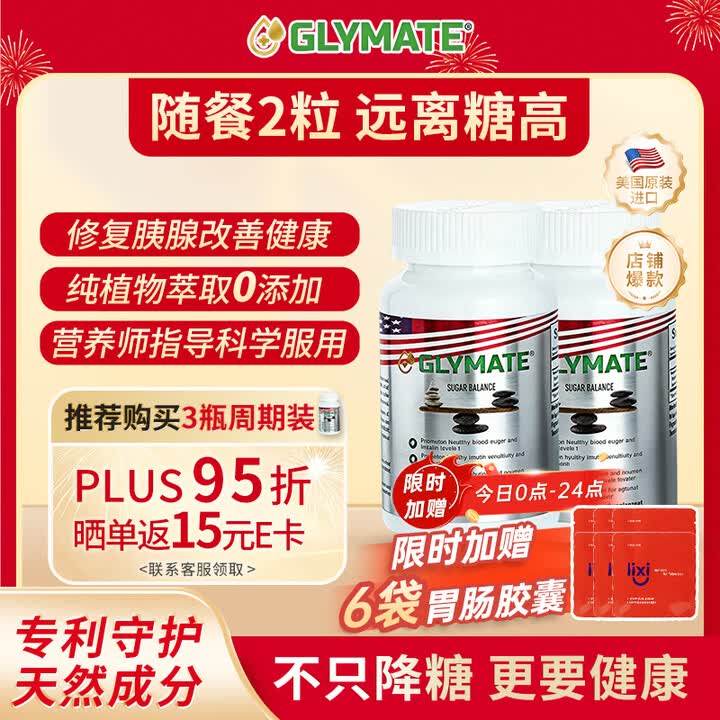 【GLYMATE】GLYMATE衡糖胶囊降血糖胆固醇甘油三酯口服胰岛二型糖尿病平衡片60粒*2瓶【行情 报价 价格 评测】-京东