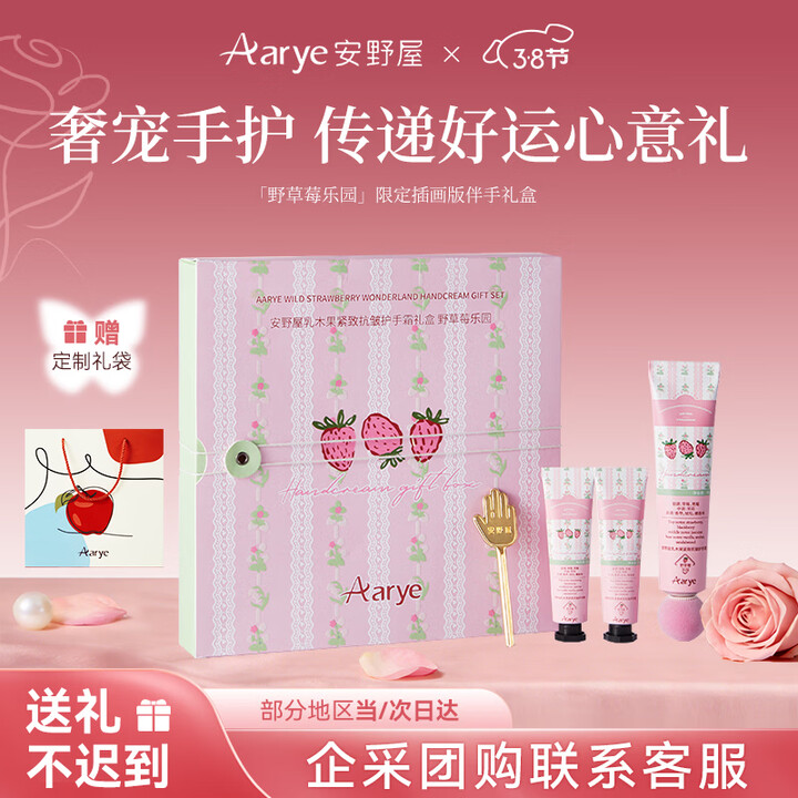 【安野屋（AARYE）礼盒】安野屋（AARYE）护手霜伴手礼盒野草莓乐园64g保湿滋润38三八女神妇女节生日礼物【行情 报价 价格 评测】-京东