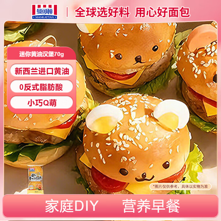 【曼可顿（MANKATTAN）迷你黄油汉堡70g】曼可顿 迷你黄油汉堡70g 汉堡胚面包半成品儿童早餐食品速食 源头直发【行情 报价 价格 ...