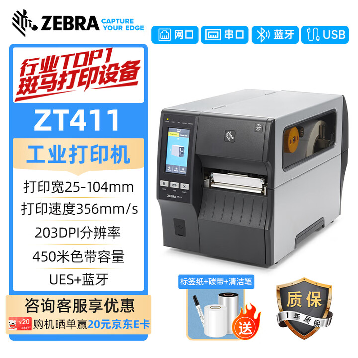 斑马（ZEBRA）ZT411/ZT411R工业标签打印机 ZT410升级款 RFID抗金属标签固定资产支持GJB哑银碳带洗水唛吊牌面单 ...