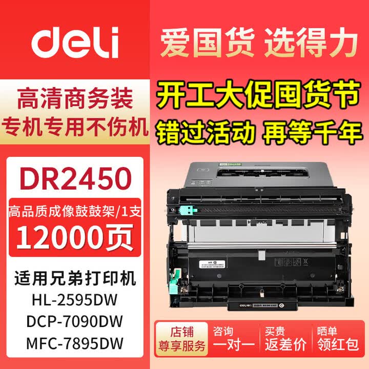 【得力DR2450】得力（deli）DR2450硒鼓架适用兄弟HL-2595DW DCP-7090DW硒鼓架 7190DW 7195DW ...