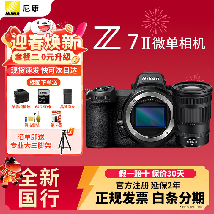 尼康（Nikon）Z72/Z7II 全画幅微单相机 专业级摄影摄像4K超高清直播Vlog自拍旅行拍照数码相机 Z7II+Z24-120 f/4 ...