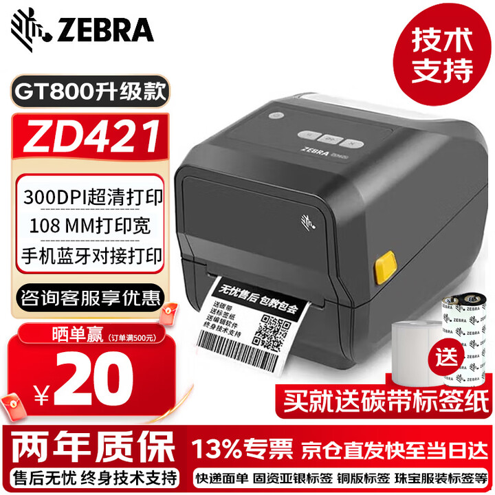【斑马（ZEBRA）ZD421CN】斑马（ZEBRA）ZD421CN条码标签打印机不干胶固定资产标签机热敏快递电子面单GT800/ZD420 ...