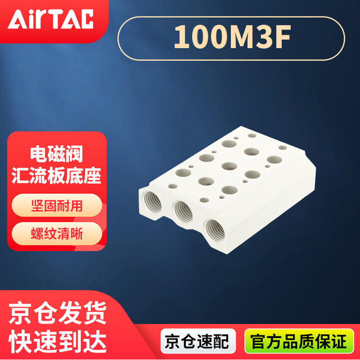 【亚德客100M3F】AirTAC亚德客原装正品4V110电磁阀汇流板底板连接底座100M3F【行情 报价 价格 评测】-京东