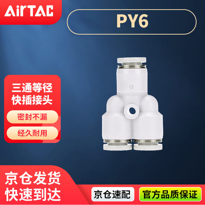 【亚德客PY6】AirTAC亚德客Y型三通气管接头PY6 【行情 报价 价格 评测】-京东