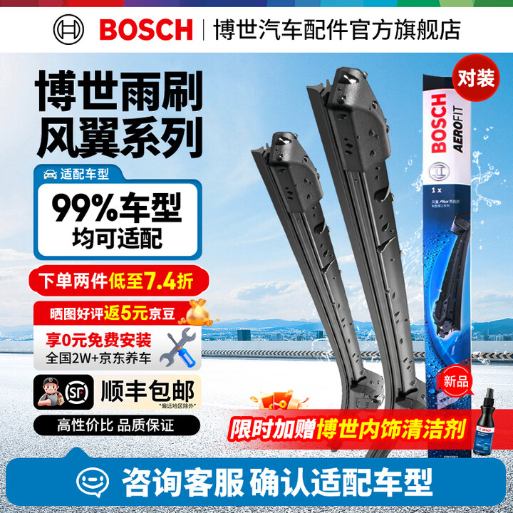 博世（BOSCH）风翼雨刮器/雨刮/雨刷/雨刷片/汽车雨刷/无骨雨刷/前风挡雨刮片 下单备注车型+年款（99%车型适用）【顺丰包邮】【图片 ...
