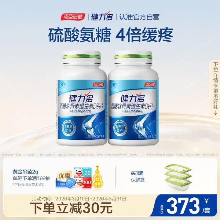 【健力多高钙氨糖】健力多汤臣倍健氨糖软骨素钙维生素D高钙氨糖护关节180片X2瓶【包装混发【行情 报价 价格 评测】-京东