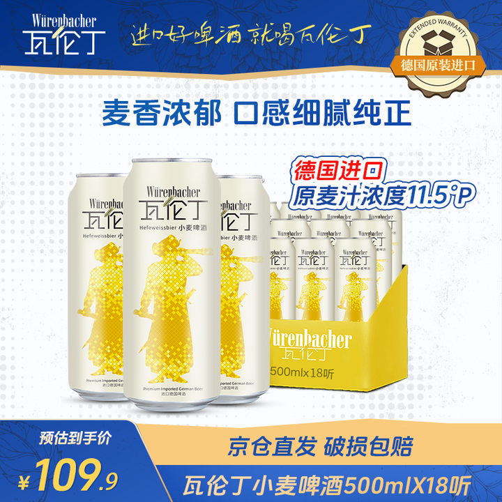 【瓦伦丁（Wurenbacher）啤酒】瓦伦丁（Wurenbacher）德国原装进口小麦啤酒 500ml*18听 精酿啤酒整箱装 京东自营 ...