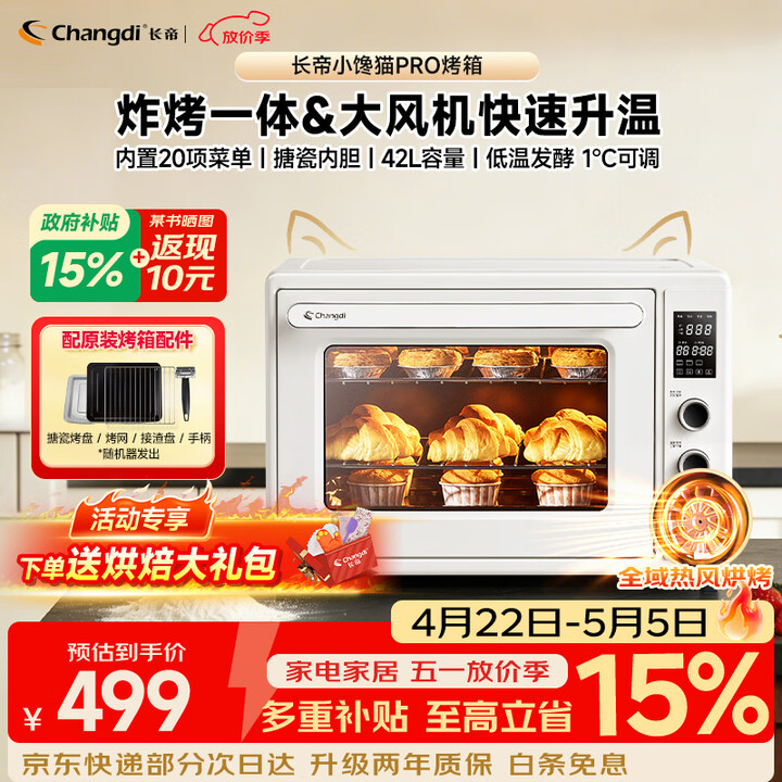 【长帝（changdi）TC42W1】长帝（changdi）重磅新品国家补贴小馋猫Pro电烤箱家用平炉大风机炸烤一体42升大容量食品级搪瓷内胆 ...