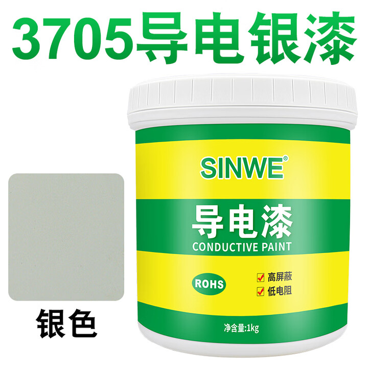 SINWE 导电漆自喷漆金属塑料emi电磁屏蔽材料涂层防腐抗电磁波干扰银铜粉导电涂料浆液磁漆防护油漆 3705导电银漆1KG银色超低电阻【图片 ...
