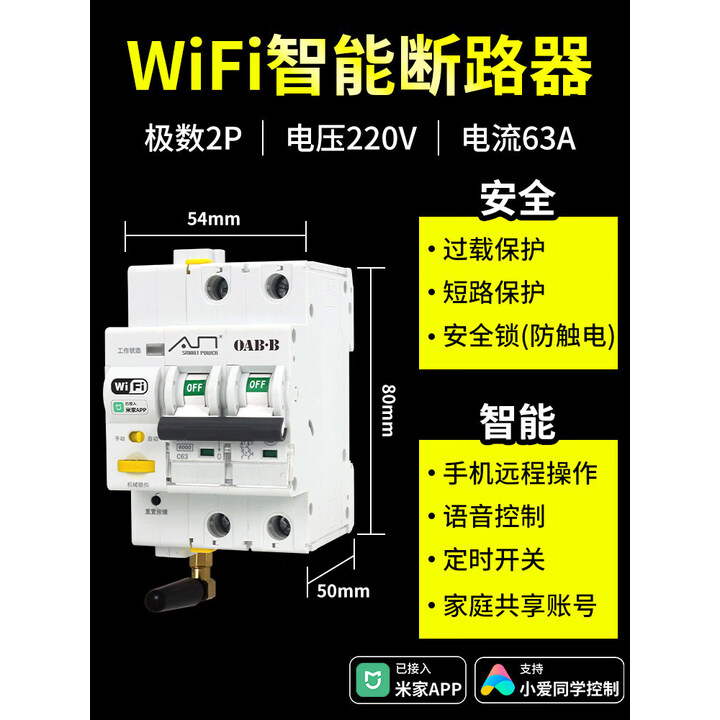 安心智能开关已接入米家涂鸦wifi手机APP遥控开关断路器通断器升级款 【单相电2P 】 220V-63A【图片 价格 品牌 报价】-京东