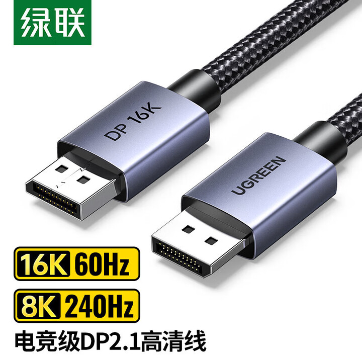 绿联DP线1.4版8K高清4K240Hz2K240HzDisplayPort公对公连接线DP2.1版高清线电脑电竞游戏显示器视频线 DP2.1 ...