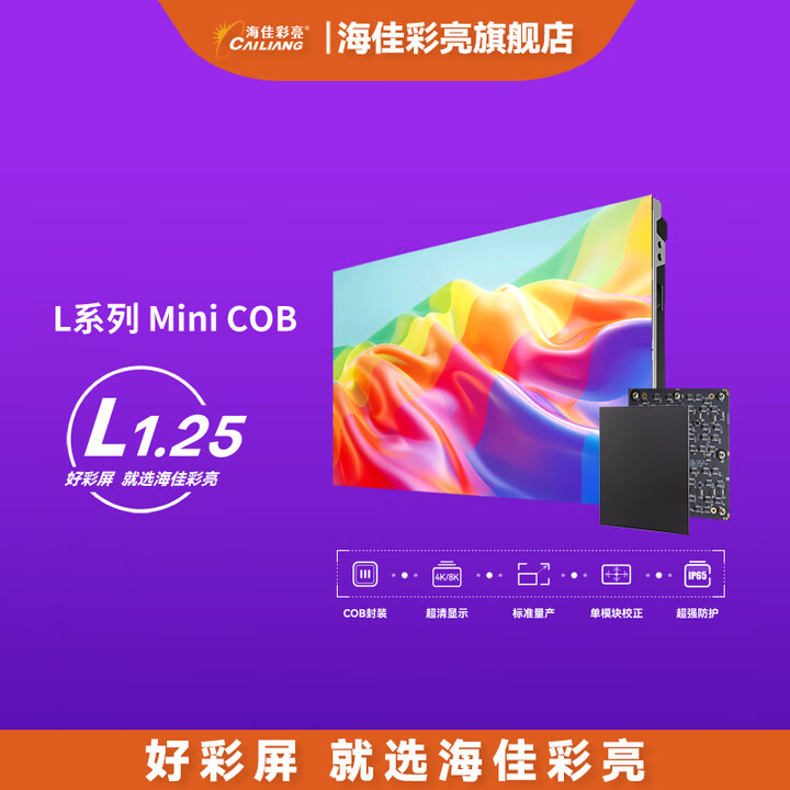 海佳彩亮/CAI LIANG L1.25室内全彩 超清小间距 LED显示屏 整屏(平米) 整屏平【图片 价格 品牌 报价】-京东
