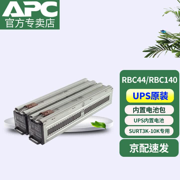 APC RBC140 UPS内部电池条 SURT3K5K6K8K10K电池包 原RBC44 RBC140组装电池条（非原装）【图片 价格 品牌 ...