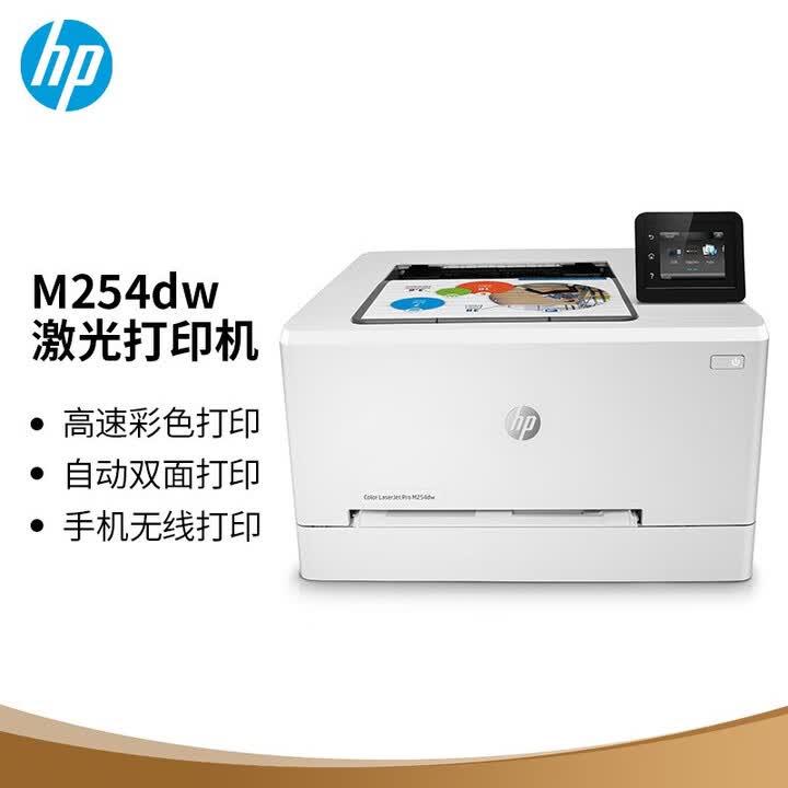 【惠普（HP）Color LaserJet Pro M254dw】惠普（HP）M254dw彩色激光打印机A4【行情 报价 价格 评测】-京东