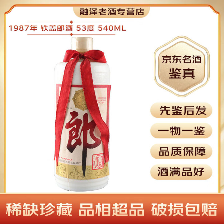 郎酒铁盖 塑盖 玻璃郎 53度 1987年 540mL 1瓶 酒满品好 名酒鉴真【图片 价格 品牌 报价】-京东