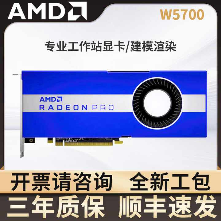 AMD全新W5700专业图形显卡Radeon Pro绘图设计制图建模渲染剪辑8G Radeon Pro W5700 【工业包装】 8GB【图片 ...
