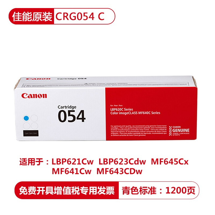 佳能（Canon）CRG-054硒鼓适用MF641cw/643Cdw/645cx/LBP623Cdw/621cw CRG-054C青色 ...