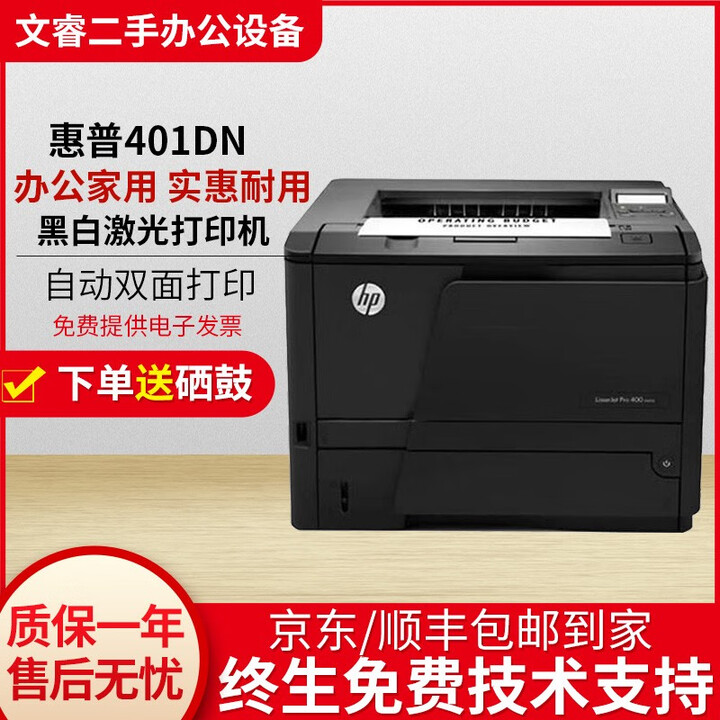 【二手9成新】惠普（HP)P2055D/401D/401DN黑白激光自动双面中高速二手打印机 惠普401DN自动双面网络打印【图片 价格 品牌 ...