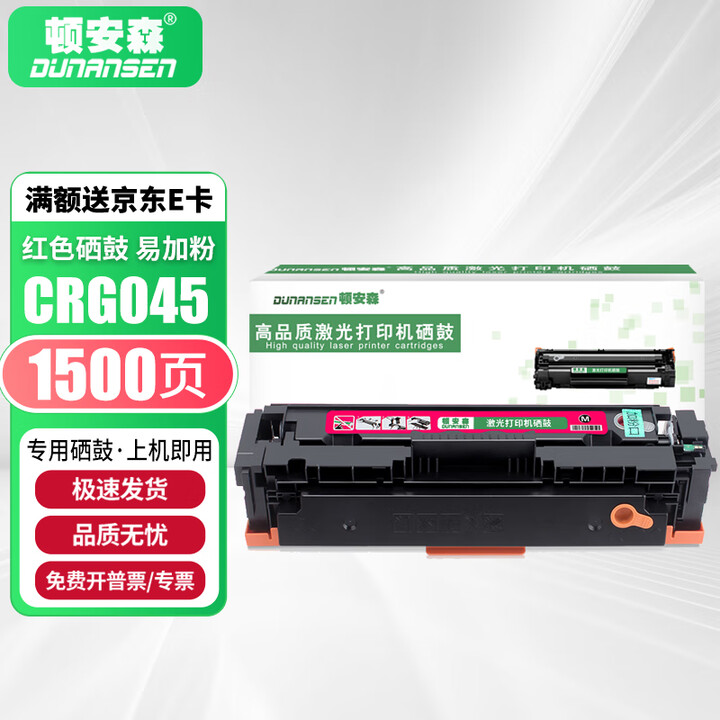 顿安森适用佳能CRG045硒鼓MF633cdw/cdn粉盒635cx墨盒LBP612c打印机碳粉盒墨粉盒 【标准版】CRG-045M红色易加粉 ...