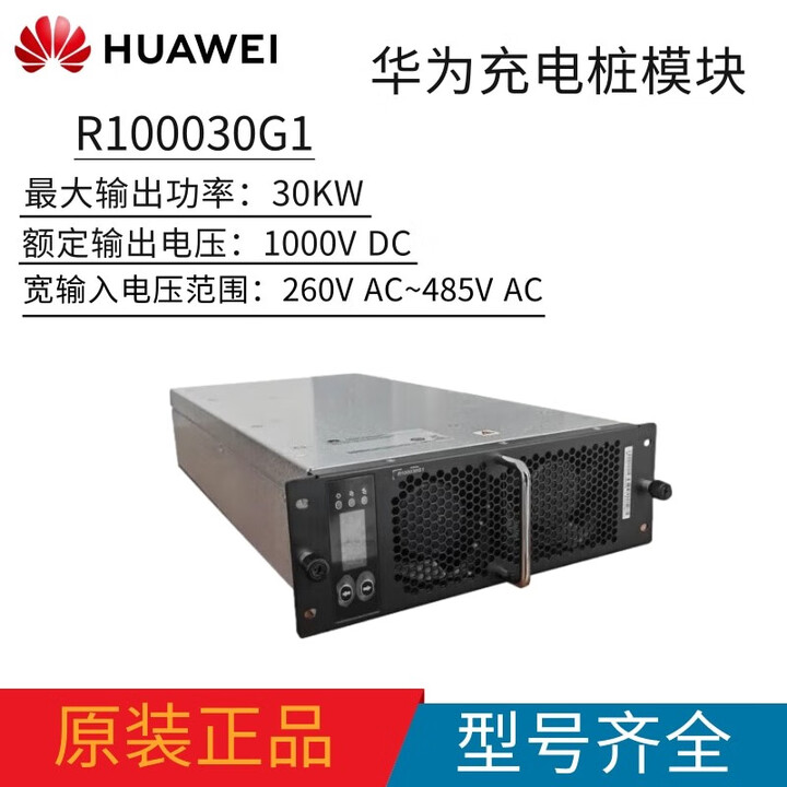 华为网络能源R100030G1高效充电桩电源模块30KW高压DC200V -1000V【图片 价格 品牌 报价】-京东