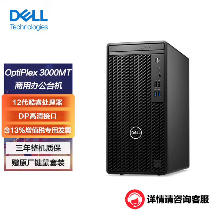 【戴尔戴尔 OptiPlex 3000MT】戴尔（DELL)OptiPlex 3000MT 商务办公台式机电脑主机（12代i5-12500 ...