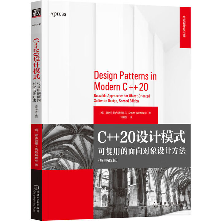 《C++20设计模式：可复用的面向对象设计方法（原书第2版）》([俄]德米特里·内斯特鲁克（Dmitri Nesteruk）)【摘要 书评 ...
