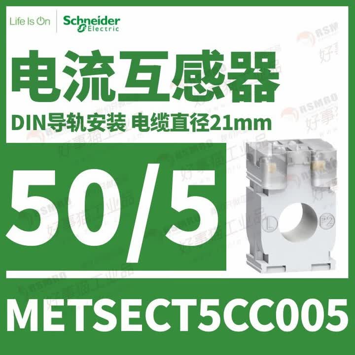 施耐德电气METSECT5CC008施耐德电流互感器CT精度3级电流比80/5电 METSECT5CC005电流比50/521mm【图片 价格 ...
