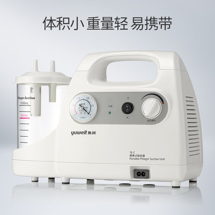 【鱼跃7E-C吸痰器】鱼跃（yuwell） 7E-C便携式吸痰器【行情 报价 价格 评测】-京东