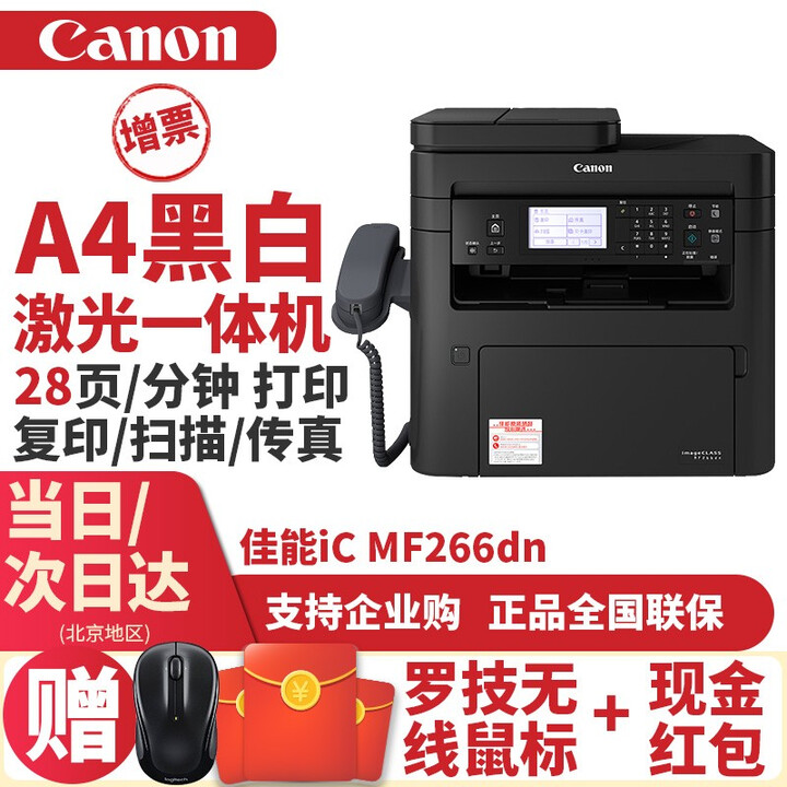 佳能（Canon） 佳能MF263dn/266dn/269dw打印机黑白激光多功能一体机A4双面 佳能MF266dn(双面打印/复印/扫描 ...