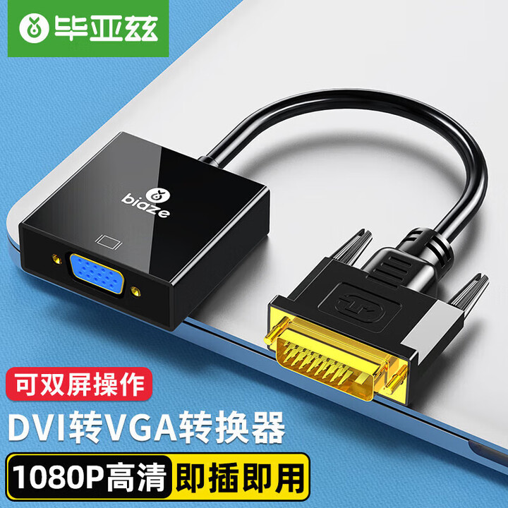 毕亚兹DVI转VGA转接头 DVI24+1转VGA线高清转换器公对母 DVI-D电脑显卡连接投影仪电视显示器连接线 ZH35 DVI转VGA转换器-黑【高清通用】【图片 价格 品牌 报价】-京东