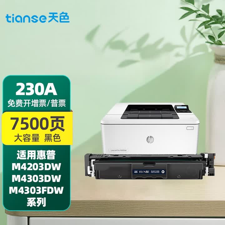 天色适用惠普230A硒鼓M4203dw粉盒M4303dw M4303fdw打印机墨粉 碳粉 【7500页】W2300A黑色/大容量/不含芯片 ...
