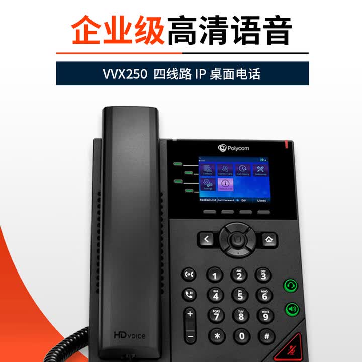 博诣 POLY宝利通VVX系列会议电话机 IP网络电话 桌面SIP话机 VVX250/4线彩屏【图片 价格 品牌 报价】-京东