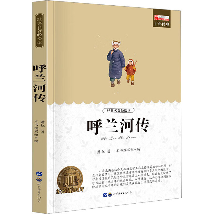 《呼兰河传 世界图书出版广东有限公司 萧红 著 新华正版书籍包邮》【摘要 书评 试读】- 京东图书