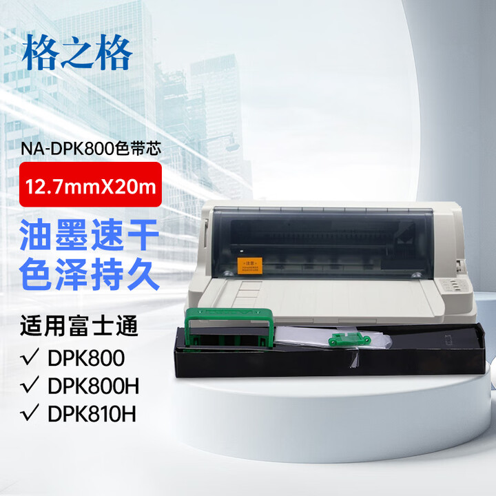 【格之格NA-DPK800】格之格DPK800色带芯 适用富士通DPK800 800H 810H 810 880 880H 880T 890H ...