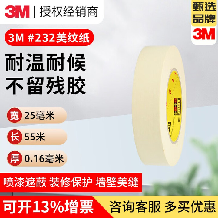 3M美纹纸胶带 232汽车美容遮孔粉刷遮蔽胶贴工业耐温不残胶单面胶带 宽2.5厘米*长55米【图片 价格 品牌 报价】-京东