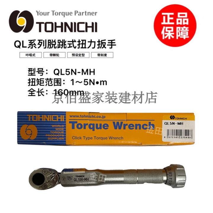 TOHNICHI东日扭矩扳手QL5N-MH 预置式扭力扳手【图片 价格 品牌 报价】-京东
