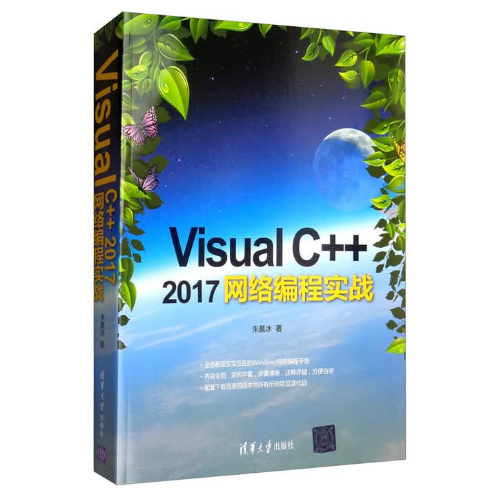 正版书籍] VisualC++2017网络编程实战 朱晨冰 清华大学出版社 正版旧图书 原版旧书籍 可团购 可开发票》【摘要 书评 试读】- 京东图书