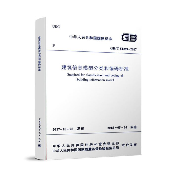 《建筑信息模型分类和编码标准 GB/T51269-2017》【摘要 书评 试读】- 京东图书