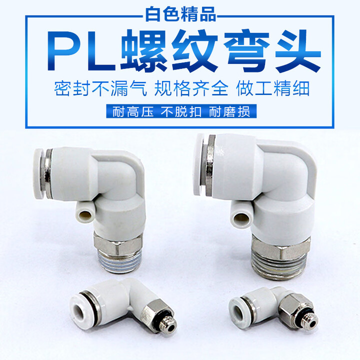 白色L型90度弯头气动快速气管接头PL8-02螺纹弯通快插气咀PL6-01 精品白PL8-04接8管螺纹4分【图片 价格 品牌 报价】-京东
