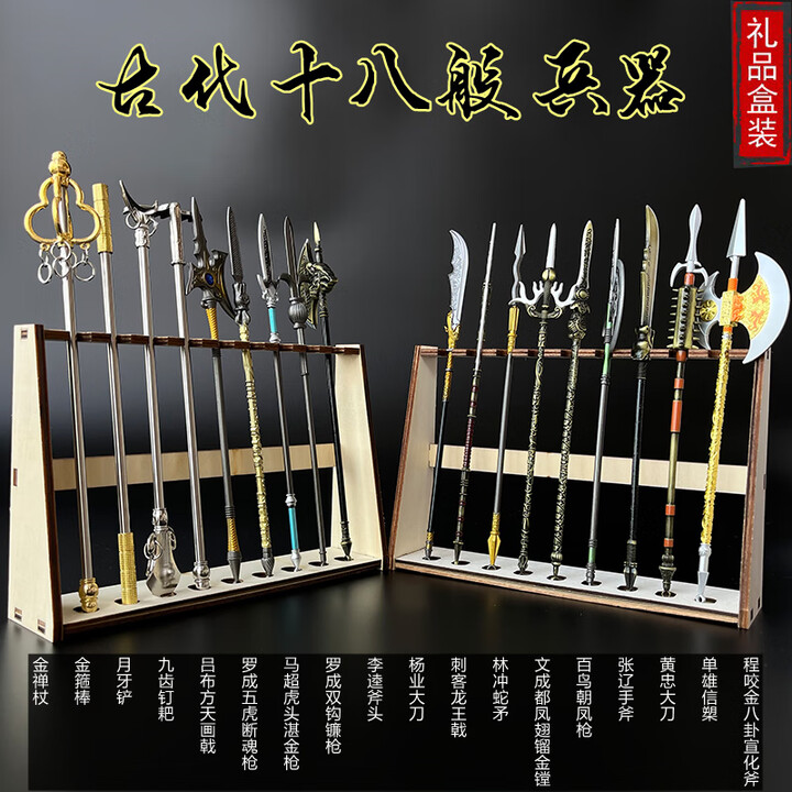 三国十八般兵器模型迷你中国古代青龙刀赵云枪方天画戟桌面小摆件 古代十八般套装(配一体展架*2+【图片 价格 品牌 报价】-京东