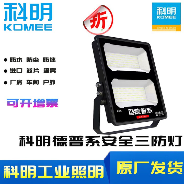 科明（KOMEE）科明LED投光灯德普系户外防水IP65安全三防泛光灯50W100W200W300W 200W【图片 价格 品牌 报价】-京东
