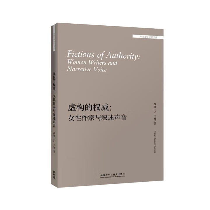 《虚构的权威：女性作家与叙述声音（外国文学研究文库·第一辑）》([美]苏珊·S.,兰瑟（Susan,Sniader,Lanser）)【摘要 ...