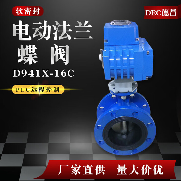 德昌D941x-10Q/16C电动法兰蝶阀软密封开关调节阀门dn80手自一体 智能调节型4-20MA另加购【图片 价格 品牌 报价】-京东