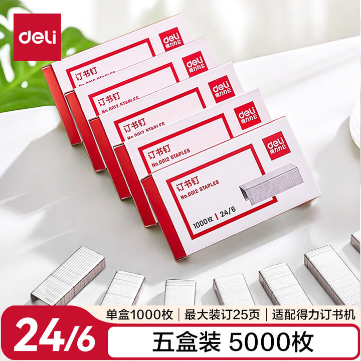 【得力（deli）0012-05】得力（deli）【超级爆款】高强度订书钉 12#订书针 1000枚/盒 5盒装 办公文具用品 0012-05 ...