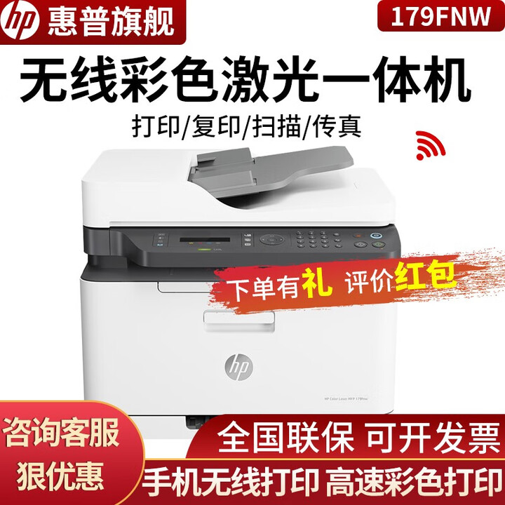 hp惠普 281fdw/178nw/179fnw A4无线办公彩色激光自动双面打印机 M179fnw(彩色四合一无线+有线) 全国联保【图片 ...