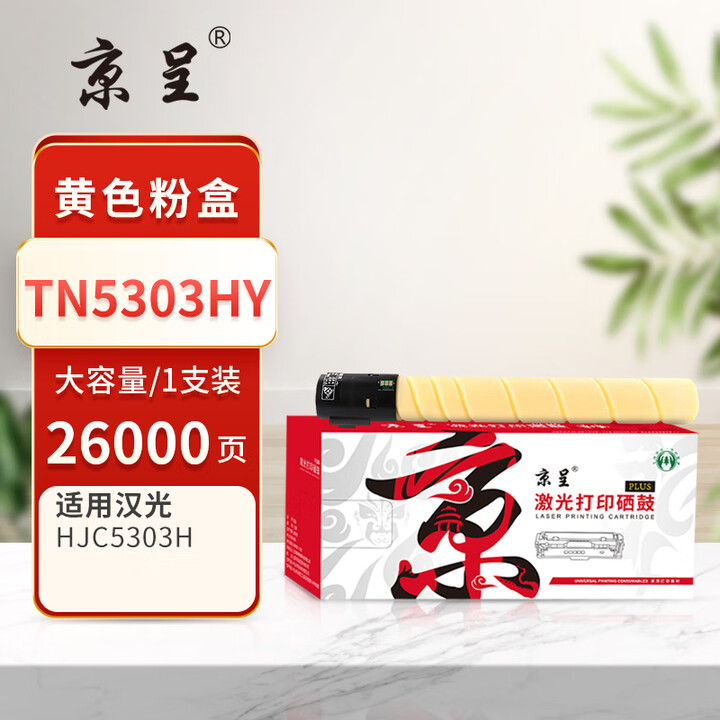 【京呈TN5303HC】京呈PLUS版TN5303H适用汉光HJC5303H汉光安全增强复合机 复印机专用碳粉盒硒鼓【26000页 ...