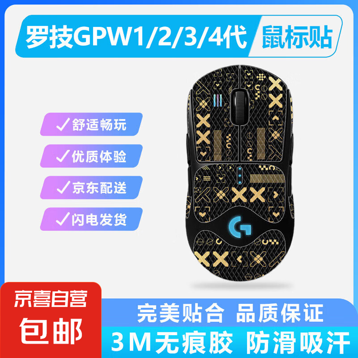 适用罗技GPW2代鼠标防滑贴GPW1/2/3/4代朱雀4代鹰眼吸汗防滑贴金刚版2代狗屁王二代鼠标笔记本配件 黑金印花（全包） GPW1/4代朱雀【图片 价格 品牌 报价】-京东